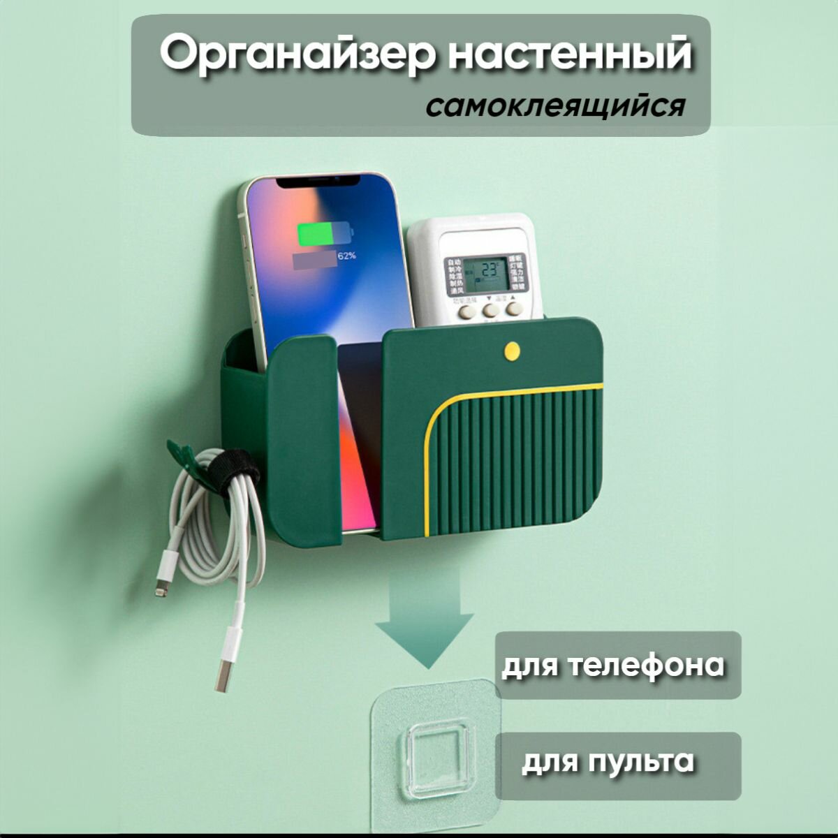 Органайзер настенный для пульта, для телефона, цвет зеленый, самоклеящийся, 2 отделения
