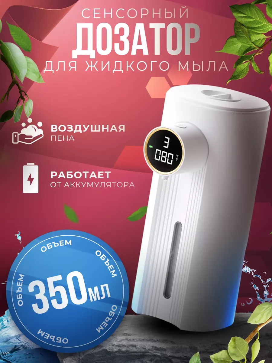 Дозатор для жидкого мыла, сенсорный пластиковый, автоматический, 350мл KitBee Home Full QE1