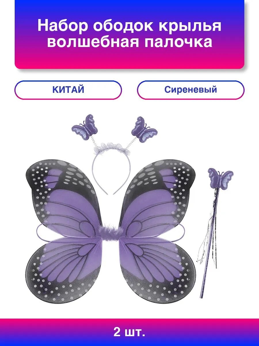 2шт. Набор (ободок, крылья, волшебная палочка), Данаида Мона