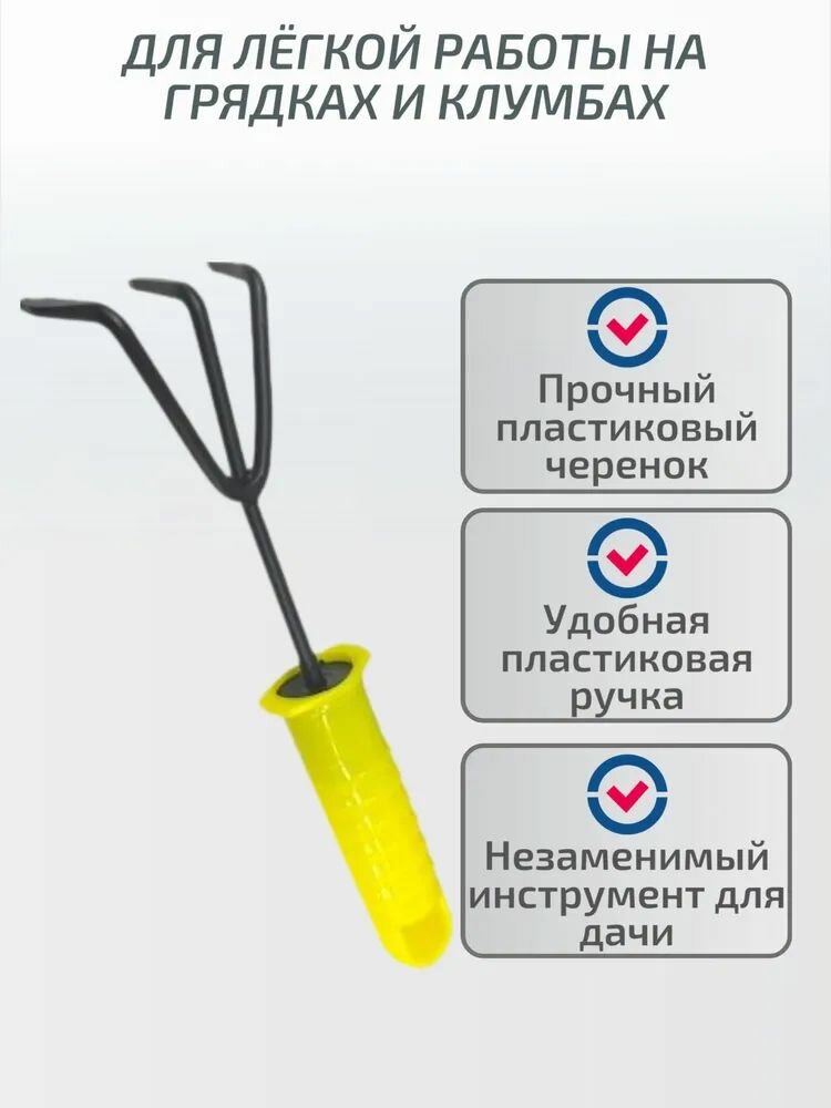 Рыхлитель садовый 3-зубый с пластиковой ручкой удобный инструмент для рыхления почвы и прополки грядок