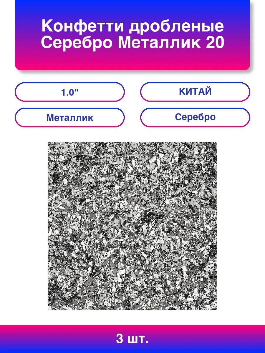 3шт. Конфетти дробленые Серебро, Металлик, 20 г.