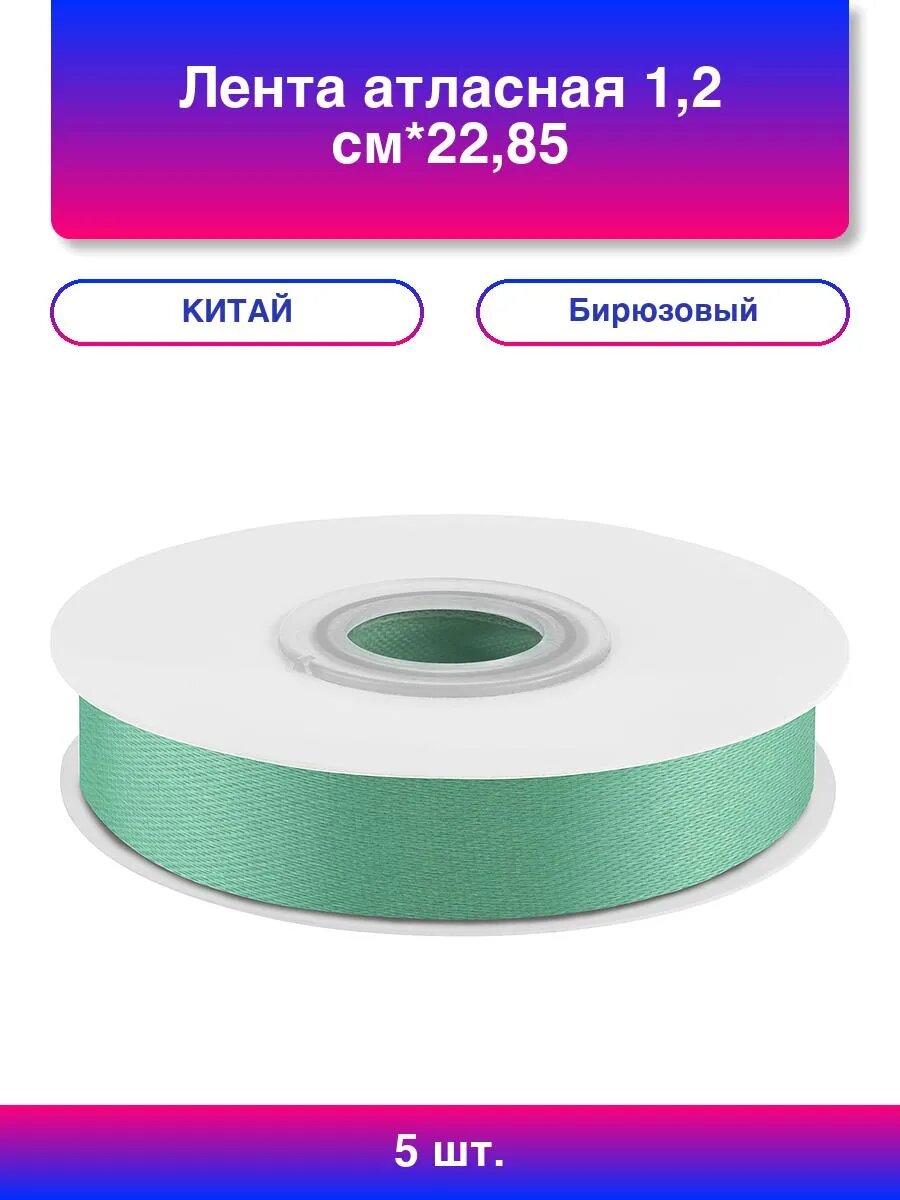 5шт. Лента атласная (1,2 см*22,85 м) Бирюзовый, 1 шт.