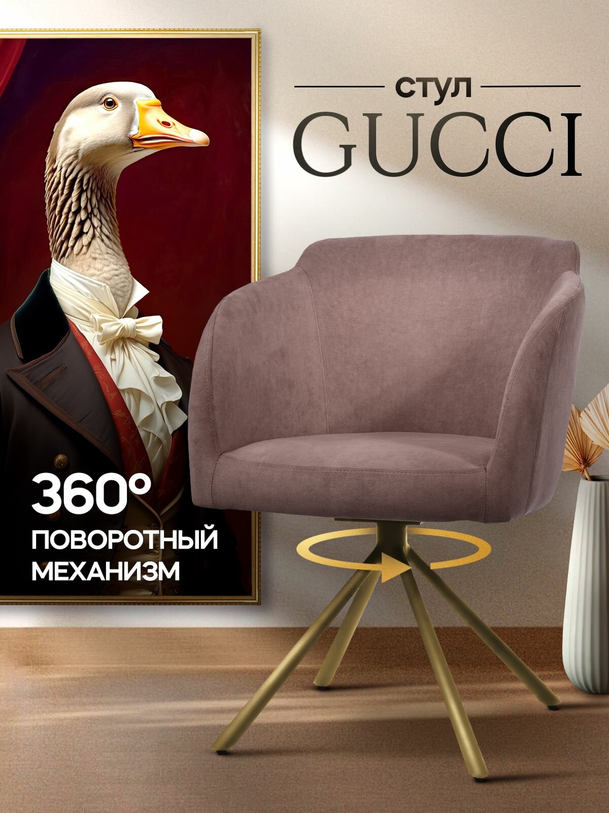 Стул кресло Gucci, велюр, с поворотным механизмом, мягкий для кухни, золотые ножки, цвет кофе