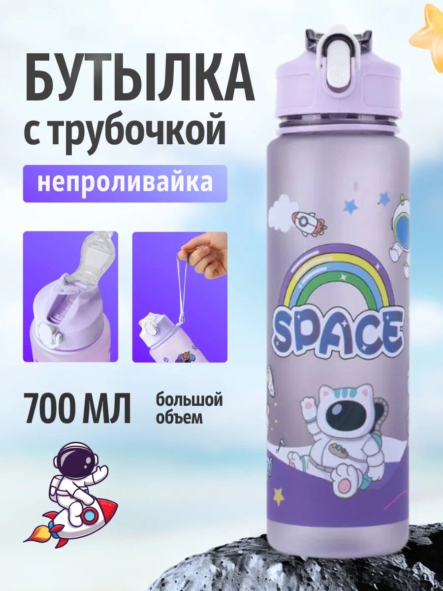 Спортивная бутылка для воды с трубочкой 700 мл