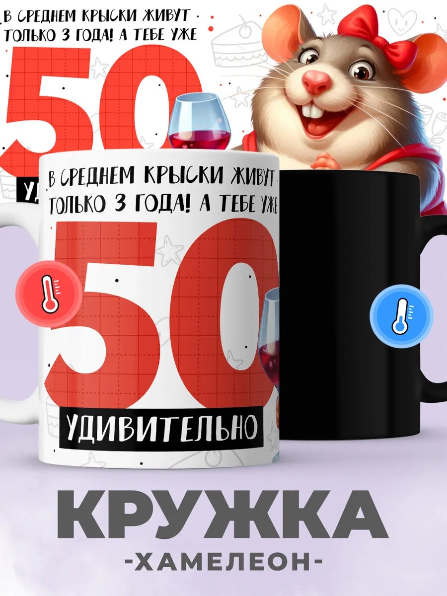Кружка от jojo print хамелеон с приколом крыса, подарок на 50 лет, 330мл, керамическая