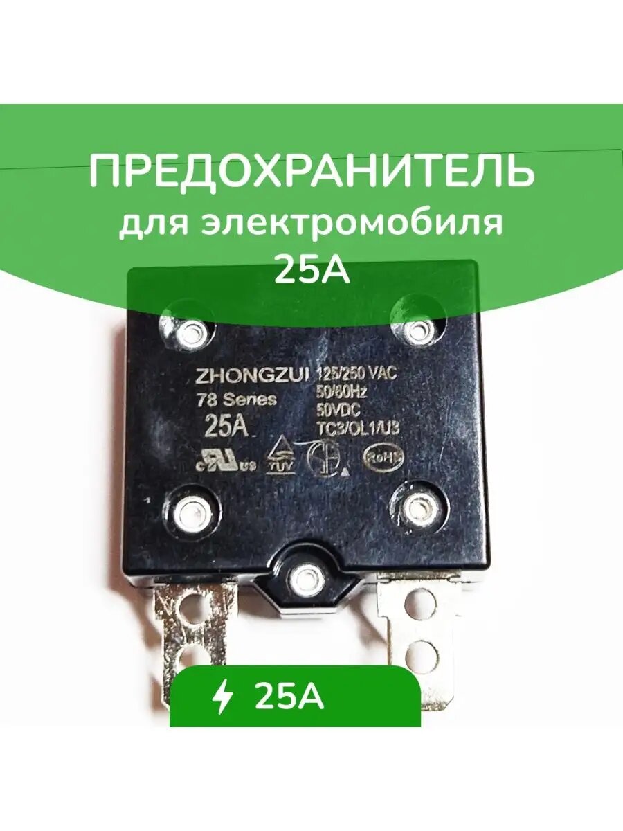 Предохранитель вилочный для детского электромобиля 25А