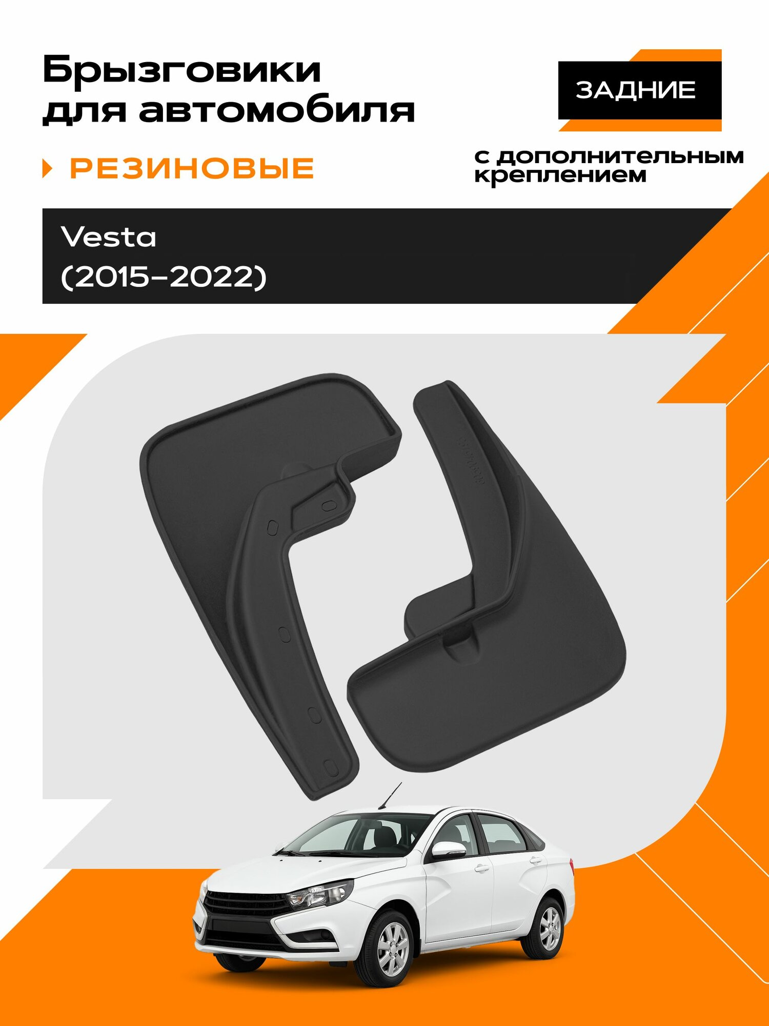 Брызговики (резиновые) для LADA Vesta (15-22) задние NEW