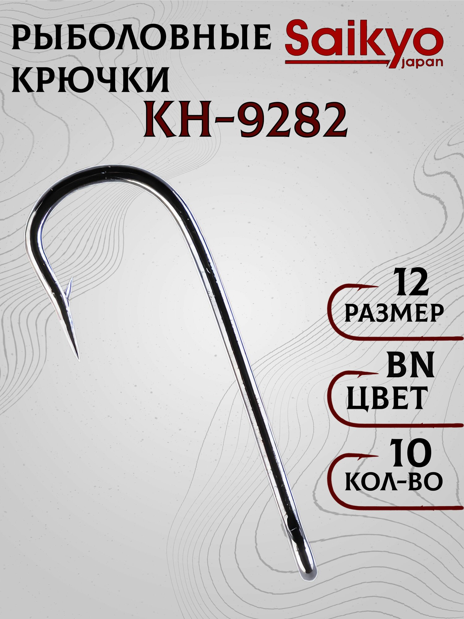 Крючки рыболовные Saikyo KH-9282 BN LONG SHANK №12 (10 шт.), крючки для рыбалки, рыболовные