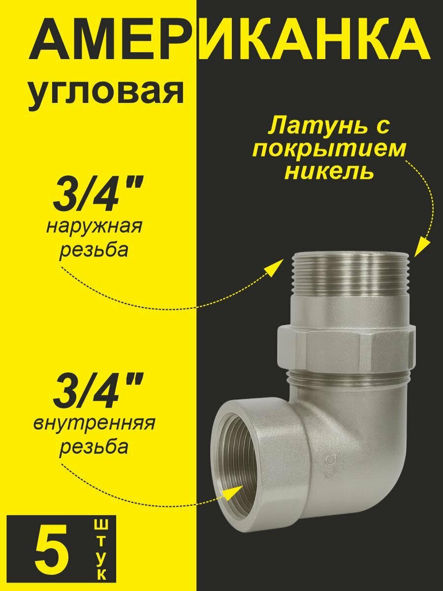 Американка угловая для резьбовых соединений, латунь 3/4"х3/4" г/ш (5 шт)
