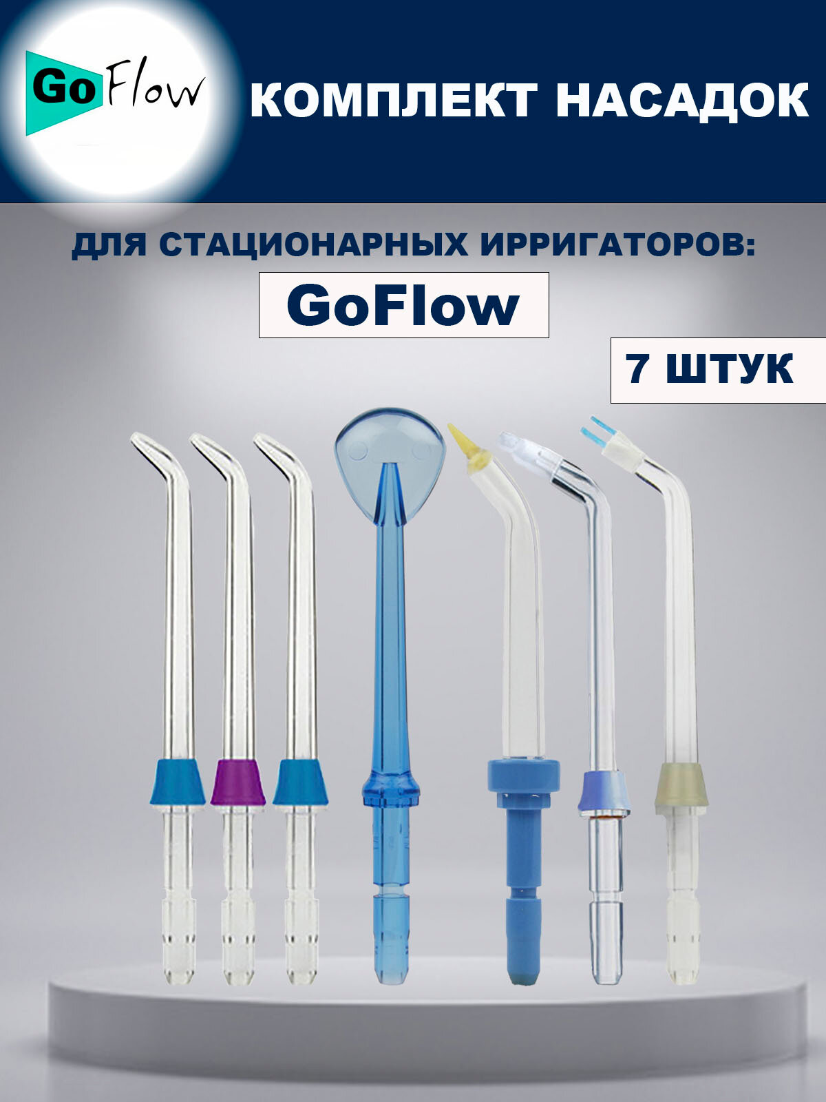 Комплект насадок для стационарного ирригатора GoFlow, 7 штук