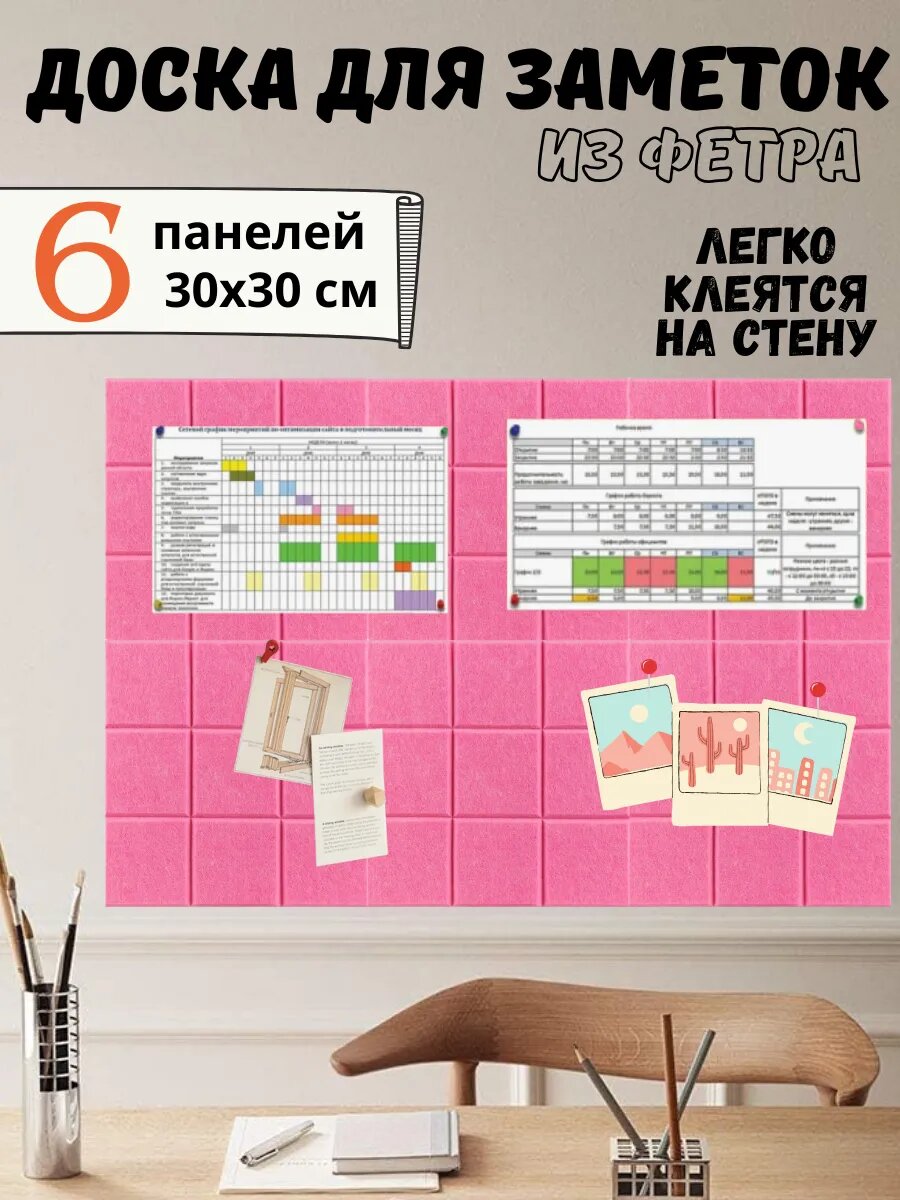 Доска SHAM TO SHOP, для заметок, на стену, 6шт, фетр, розовый