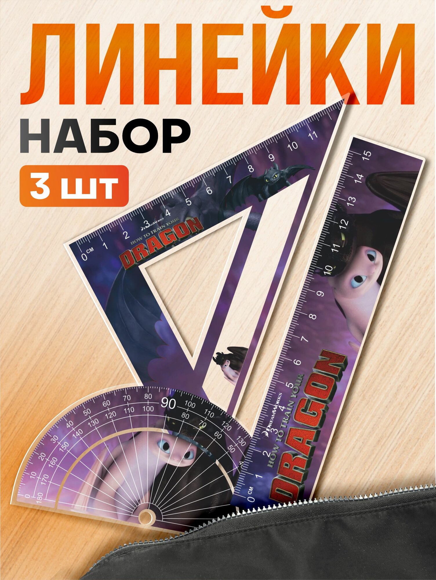 Канцелярия для школы набор линеек как приручить дракона