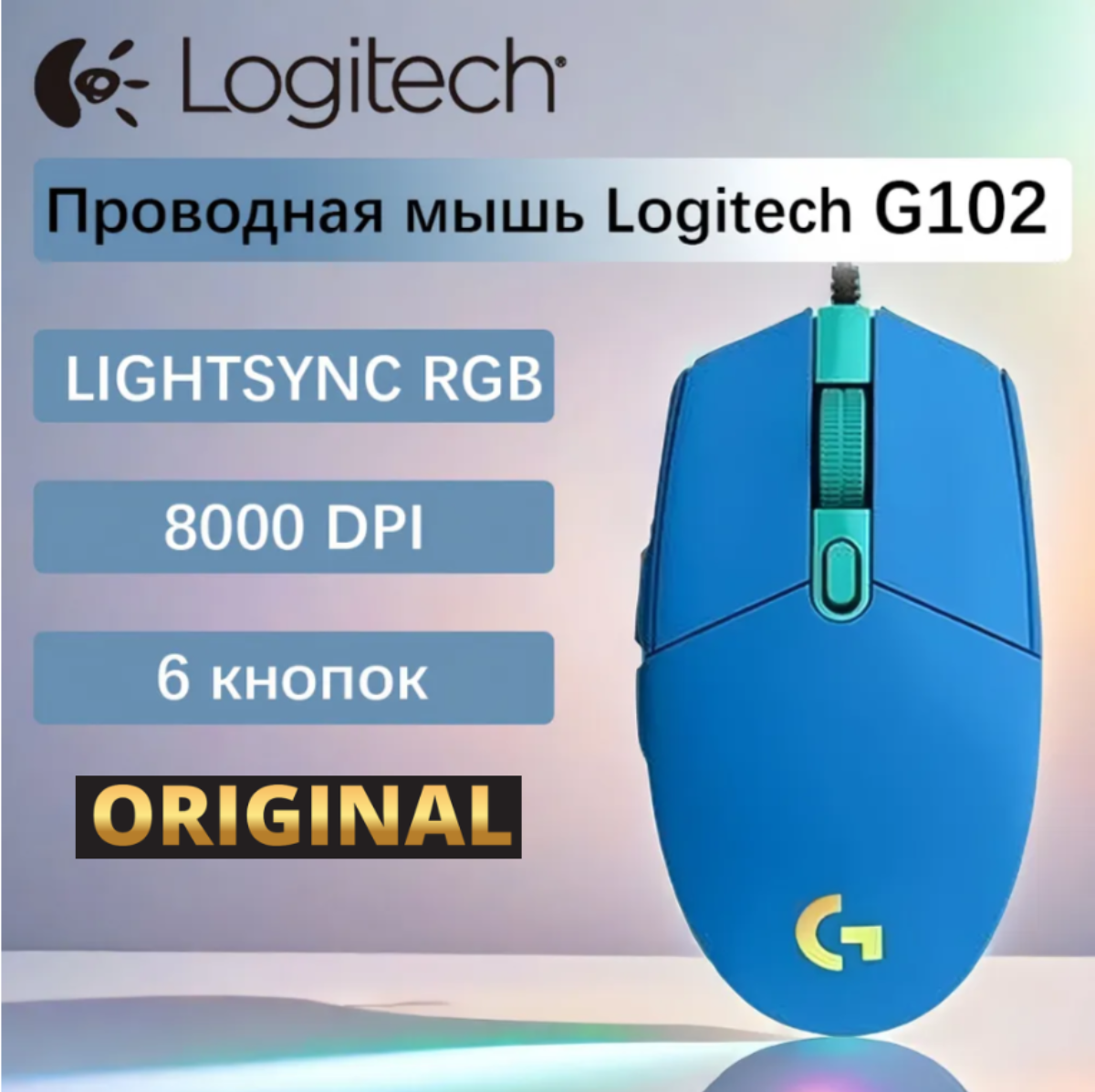 Игровая мышь Logitech G G102 Lightsync синий, 8000dpi, 6 прогр. кнопок, Lightsync RGB