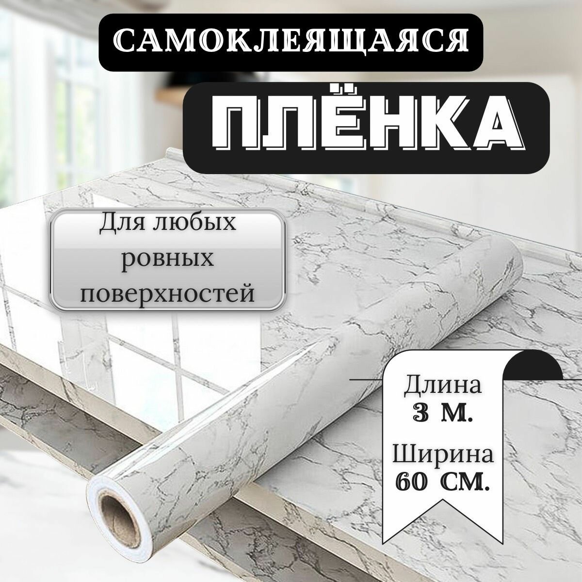 Защитная пленка, самоклеящаяся, для кухни, шкафов, мебели, мраморная, водостойкая