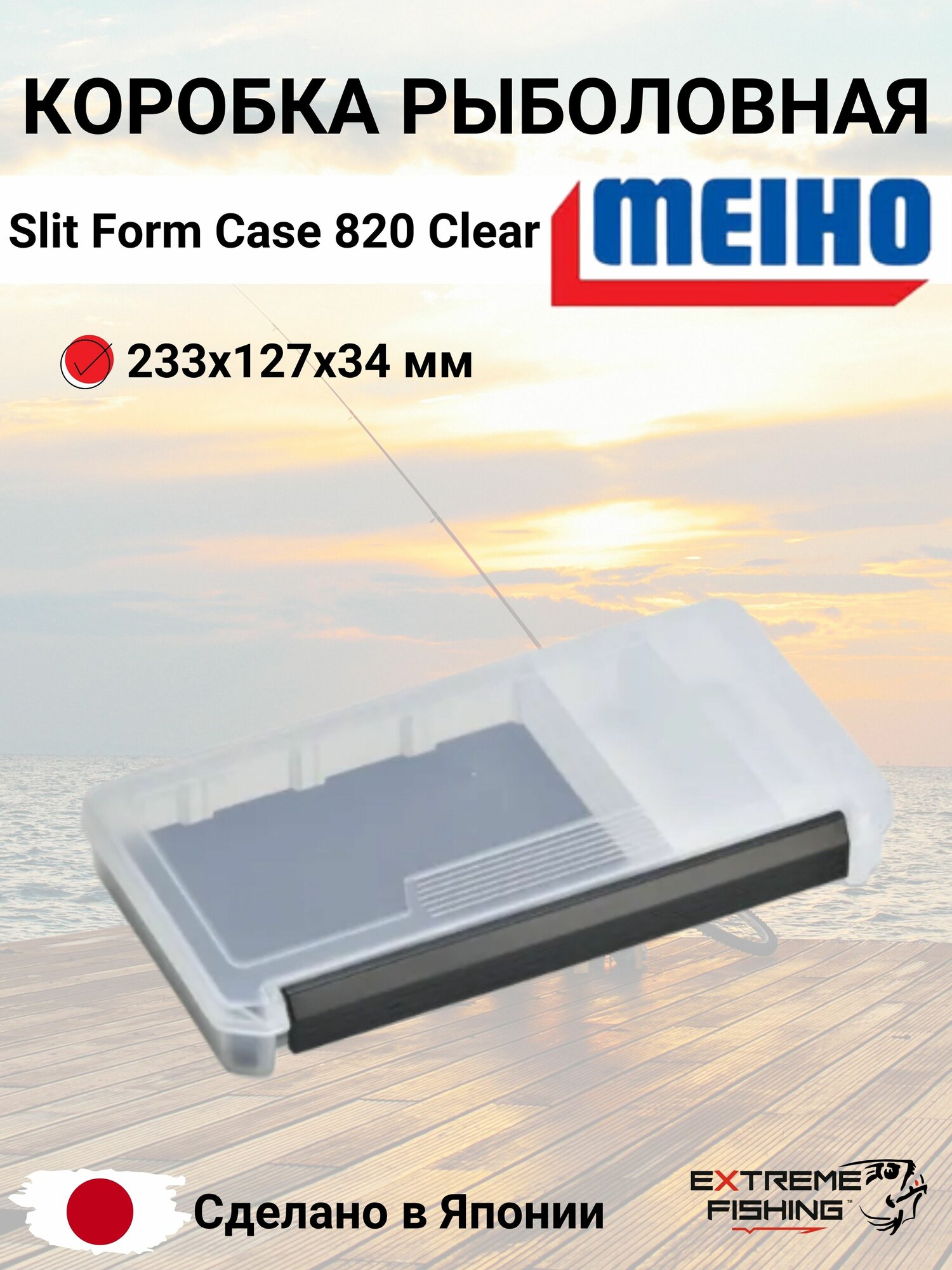 Коробка Meiho Slit Form Case 820 Clear, 233x127x34мм