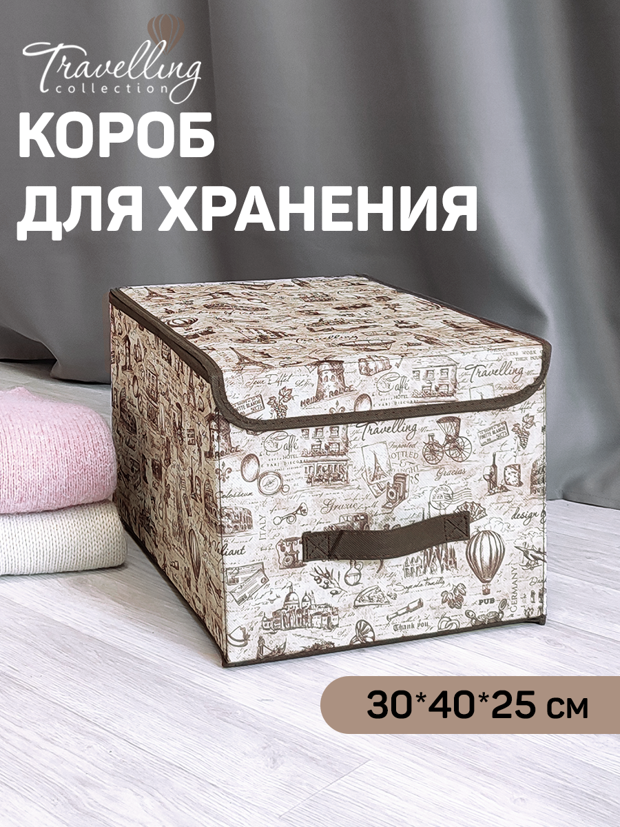 Коробка для хранения вещей с крышкой, короб для хранения стеллажный, корзина, ящик, 30*40*25 см, TRAVELLING