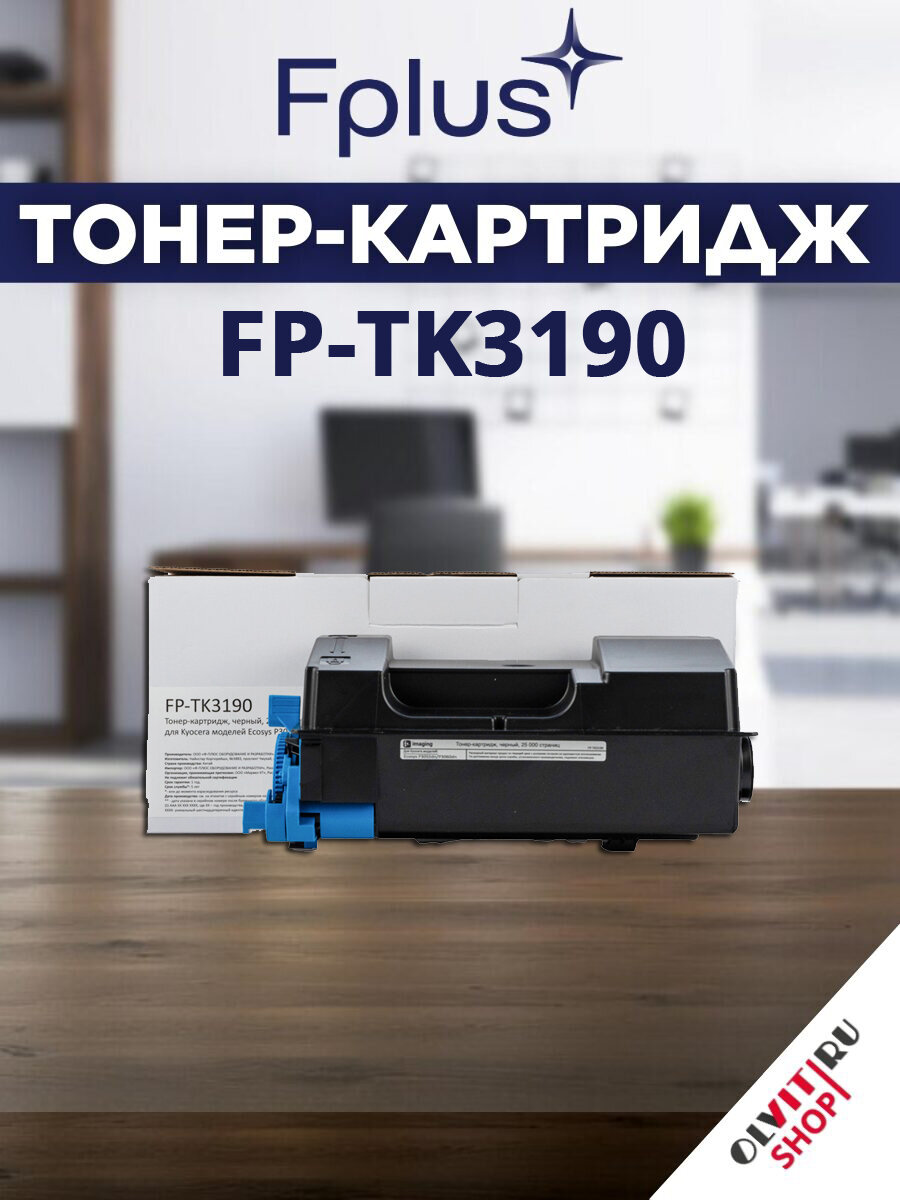 Тонер-картридж F+ imaging TK-3190, черный, для Kyocera