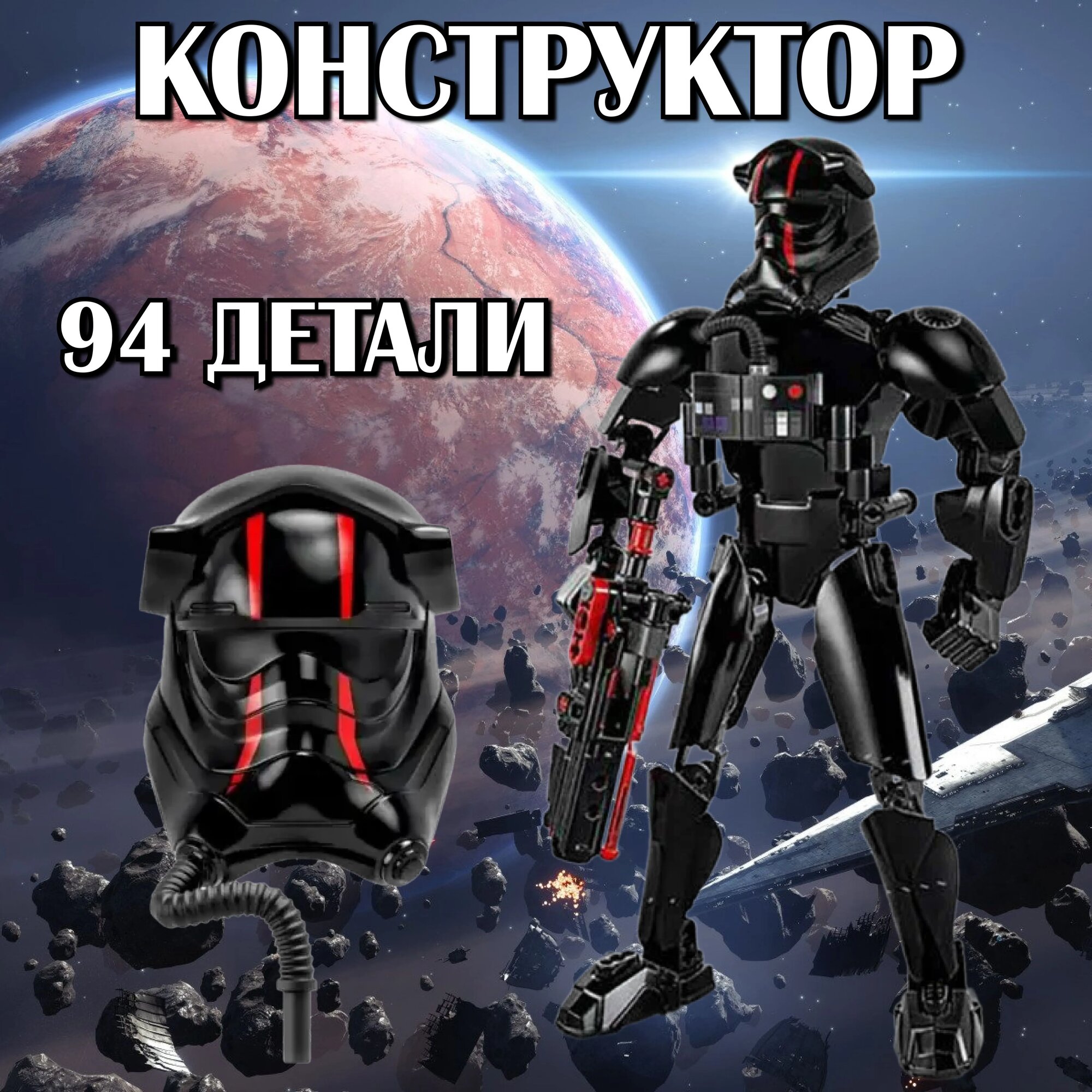 Конструктор Star Wars / Звездные войны Элитный пилот истребителя / 94 детали
