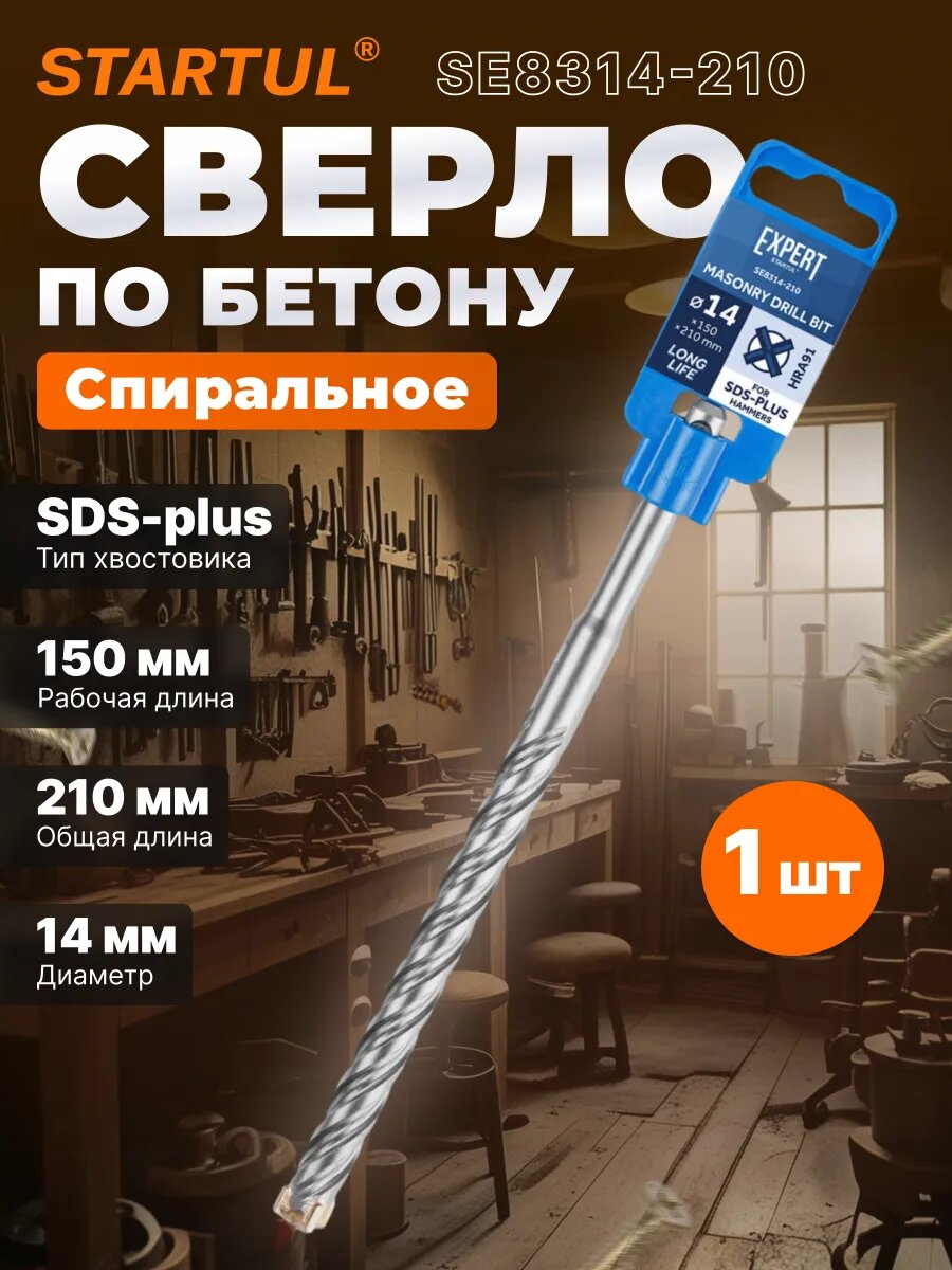 Бур для перфоратора, сверло по бетону для перфоратора SDS-plus 14х150х210 мм STARTUL Expert (SE8314-210)