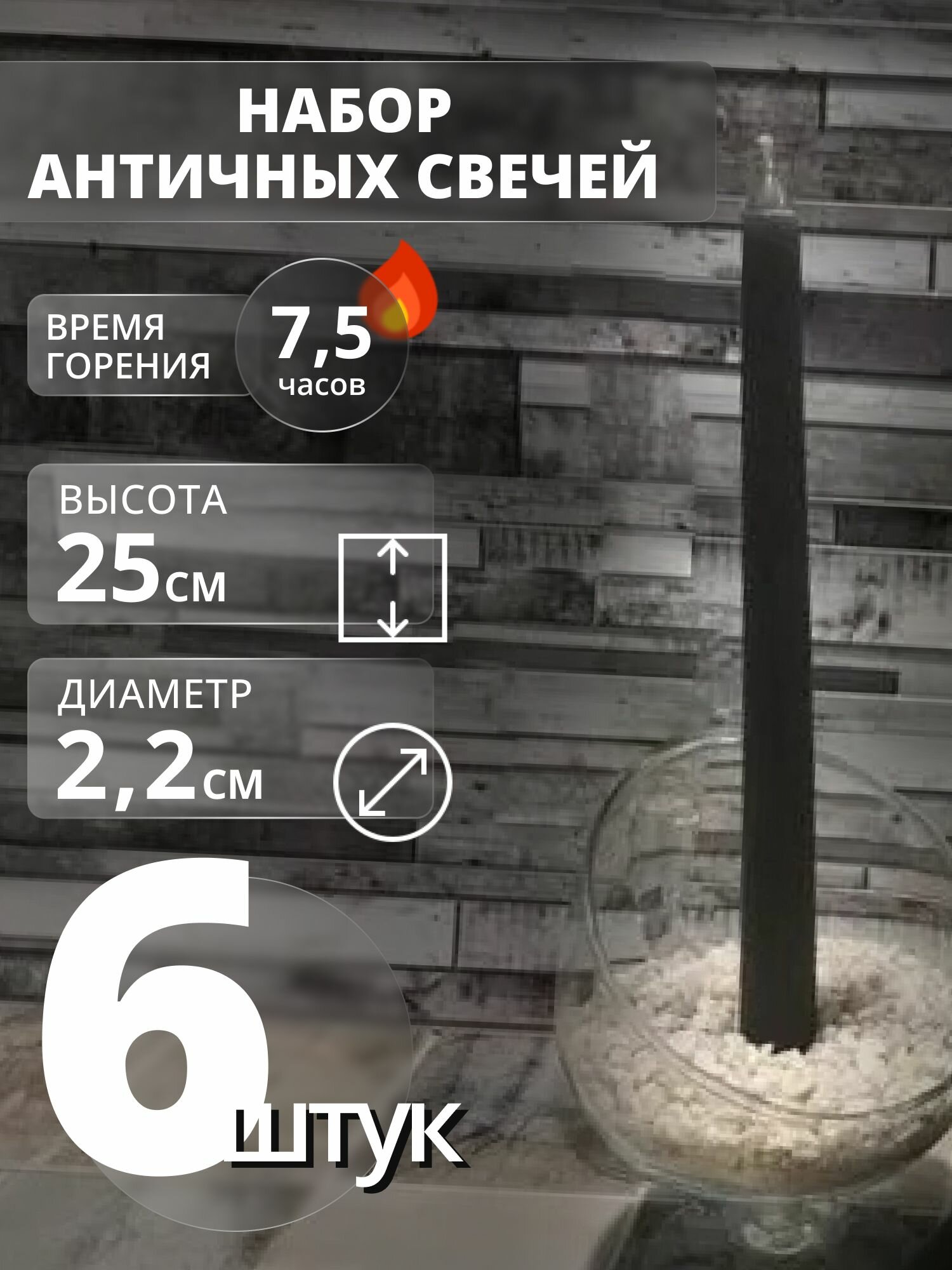 Свечи длинные античные для подсвечника 6 штук