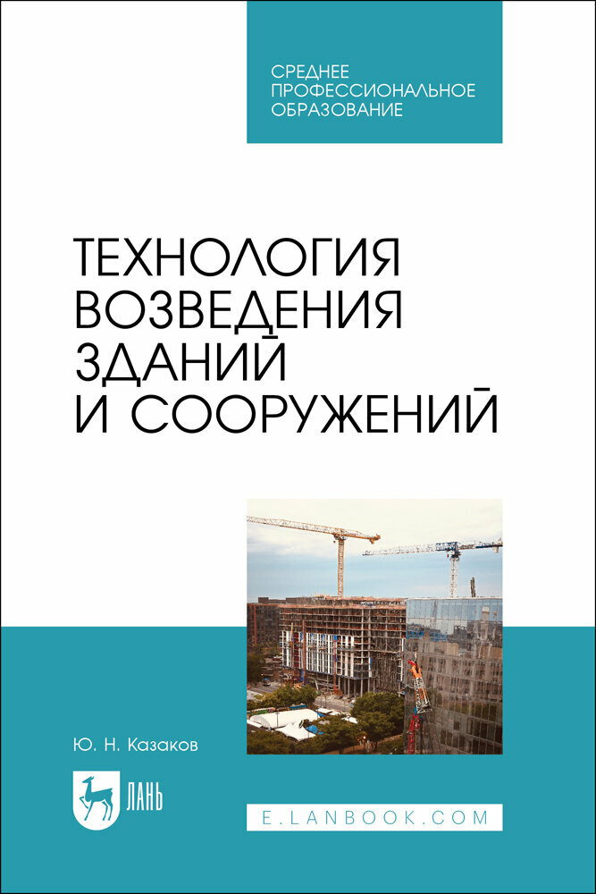 Казаков Ю. Н. "Технология возведения зданий и сооружений"