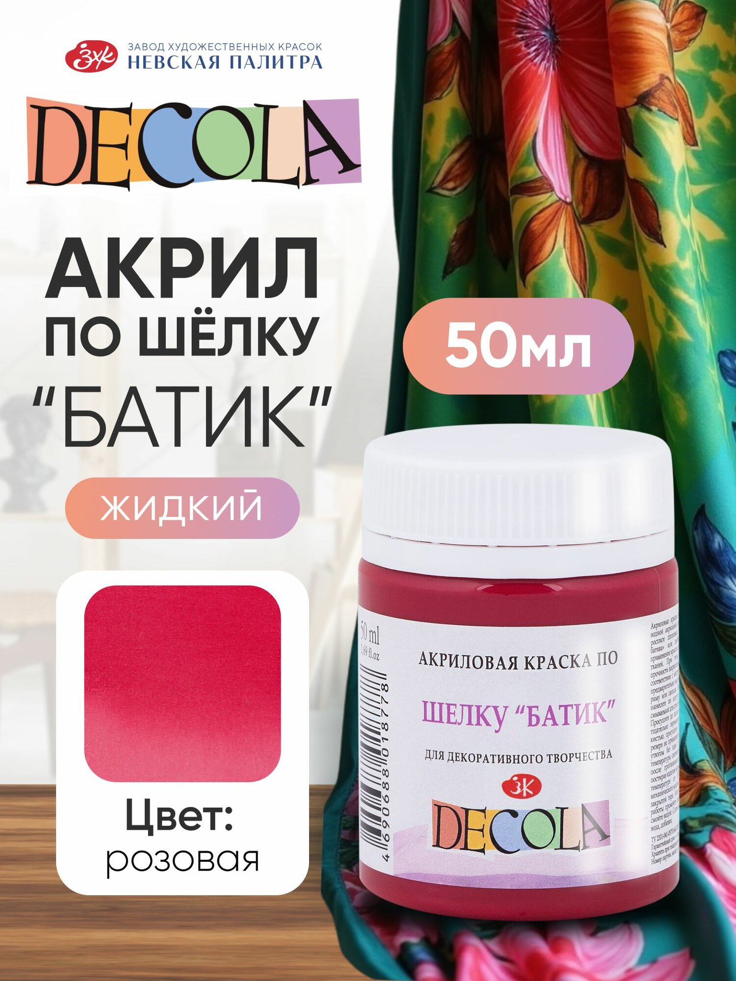 DECOLA Акриловая краска по шелку "батик" для ткани 50 мл Розовая