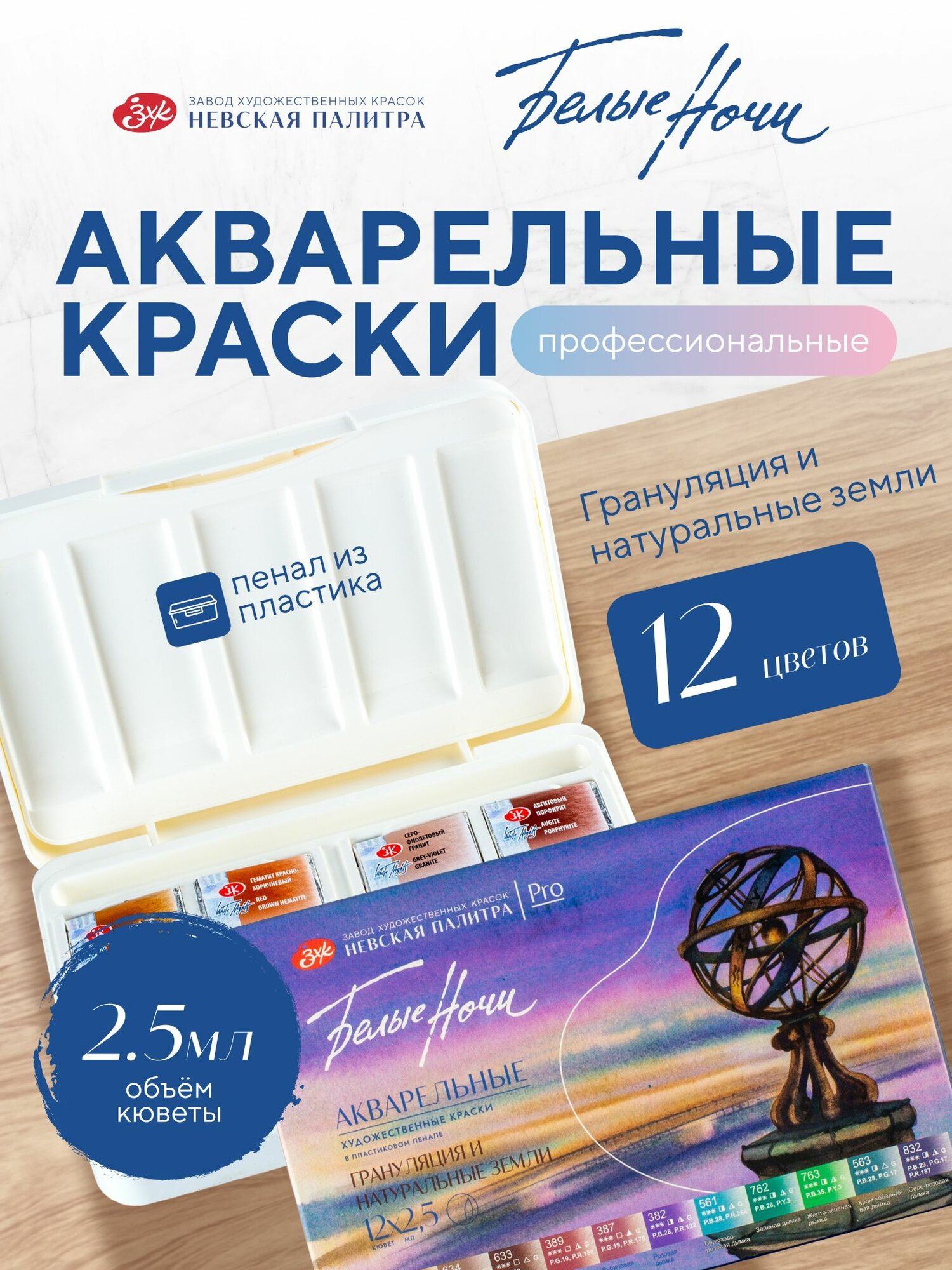 Акварельные краски для рисования набор 12 цветов Белые ночи акварель художественная серия Грануляция и Натуральные земли