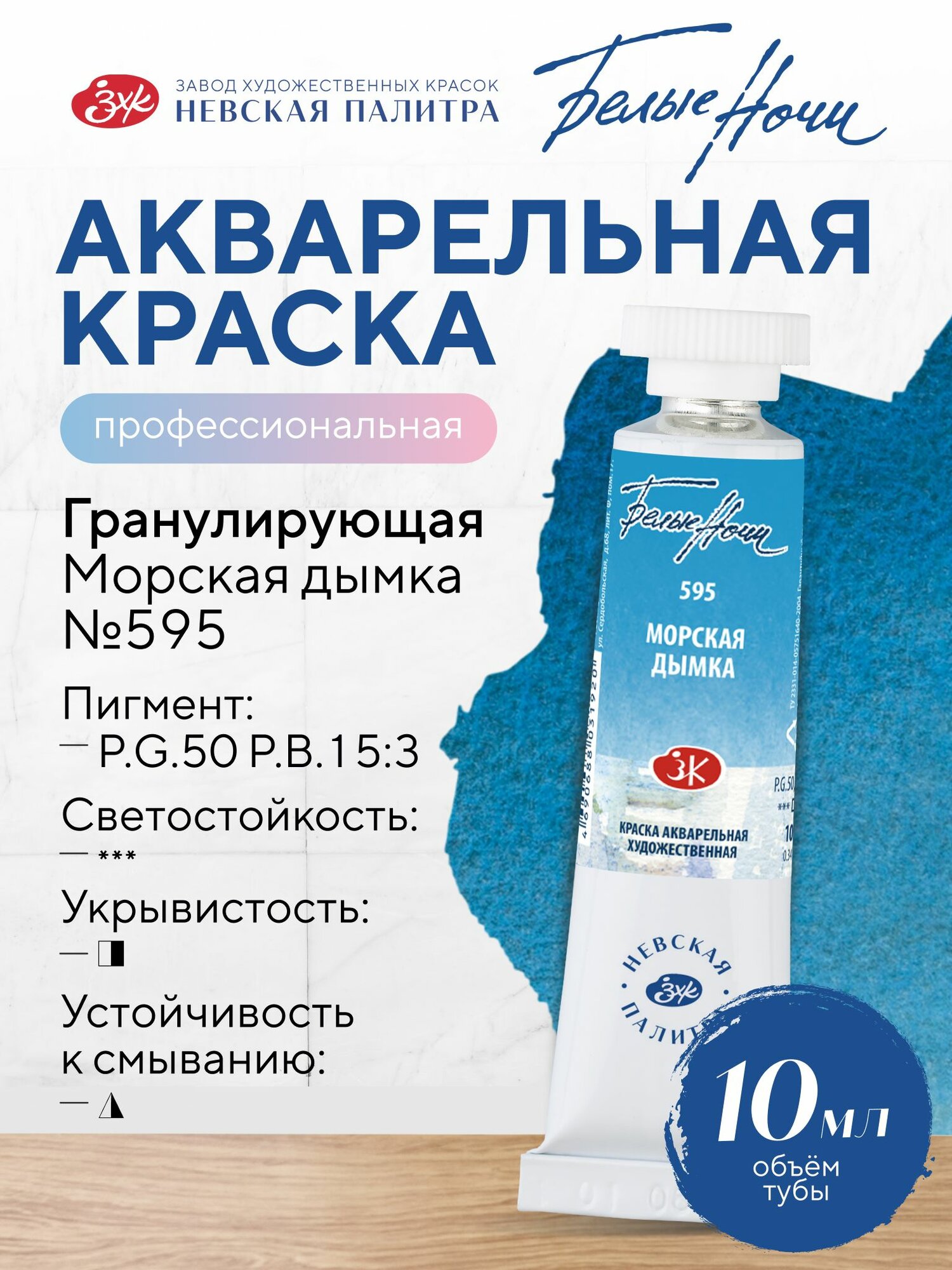 Белые Ночи Профессиональная художественная акварельная краска для рисования в тубе 10 мл №595 Морская дымка