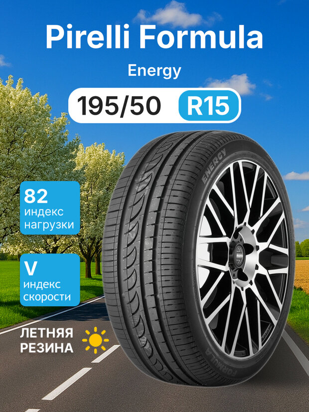 Летняя шина Pirelli Formula Energy 195/50/15 V 82 Formula