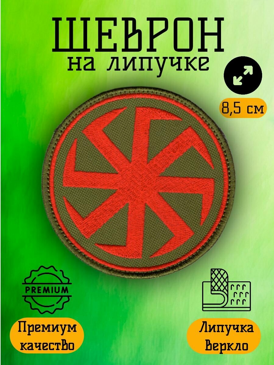 Нашивка, шеврон, патч на липучке Коловрат древний славянский символ Солнца, Зеленый, размер 8,5 см