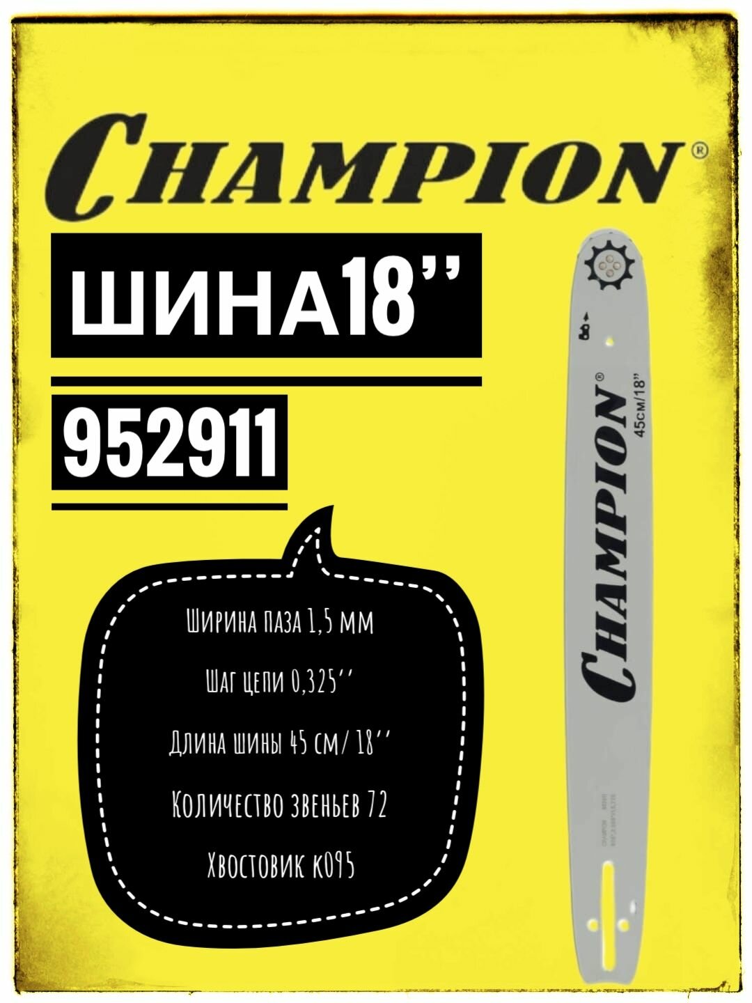 Шина CHAMPION 18", 45 см, 0,325", 1,5 мм, 72 звена (188SLBK095 / 952911)
