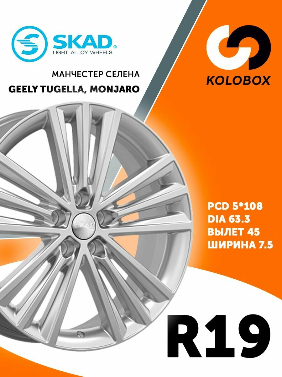 Диски автомобильные Скад Манчестер Селена 7,5*19/5*108 d63,35 ЕТ45 (Geely Tugella, Monjaro)