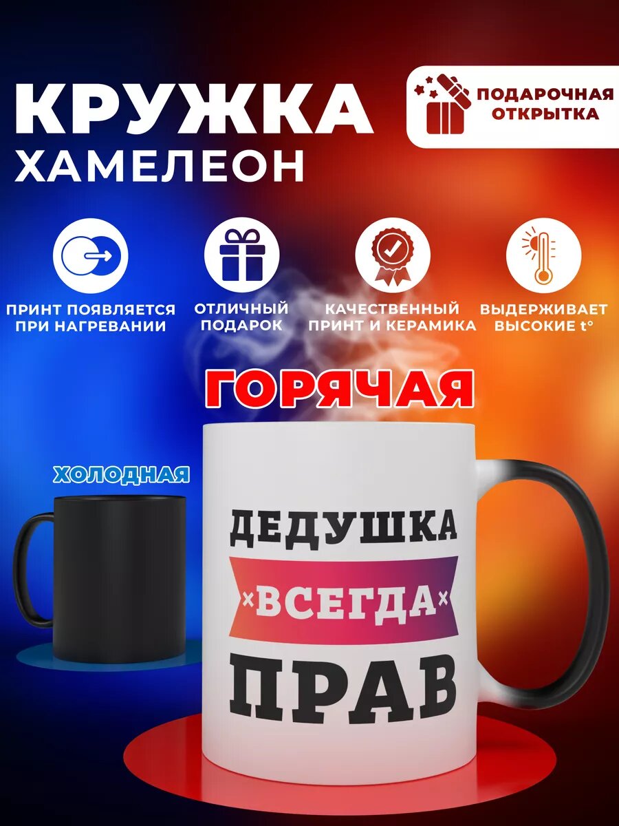 Кружка-хамелеон "Дедушка всегда прав"