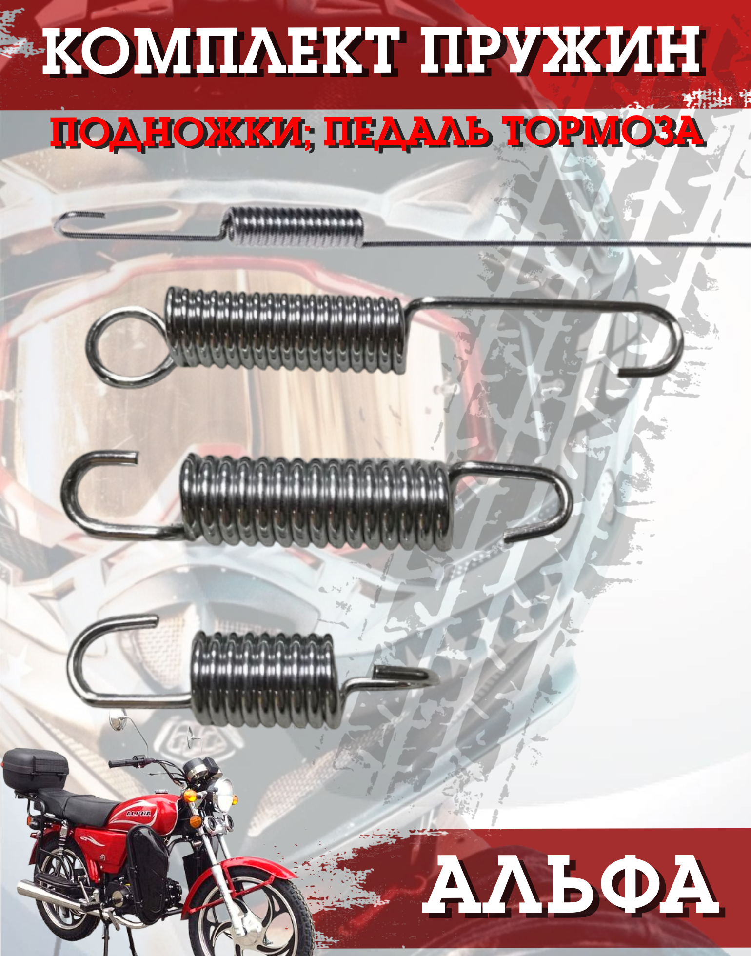 Комплект пружин для мопеда типа Альфа, Дельта, Alpha, Delta ( на подножки + педаль тормоза+ лягушка заднего тормоза)