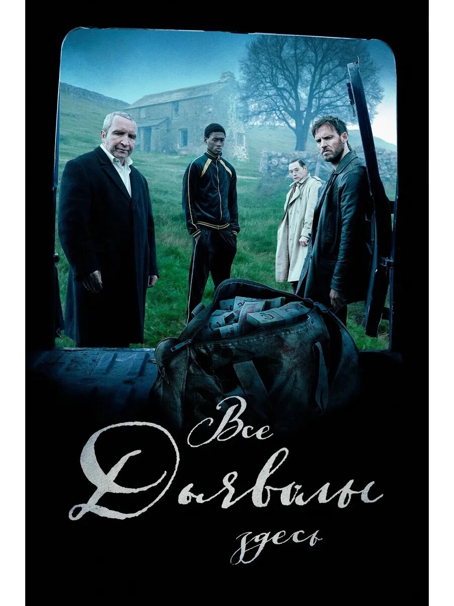 Все дьяволы здесь (2025) (DVD-R)