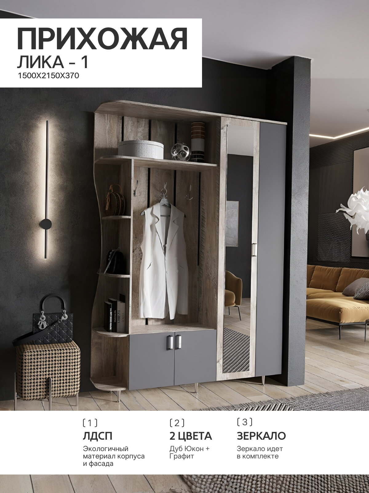 Прихожая "Лика 1", цвет графит/дуб юкон, 1500х2150х370 мм, МиФ
