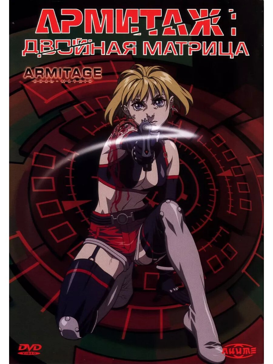 Армитаж: Двойная матрица (2001) (Anime DVD-R)