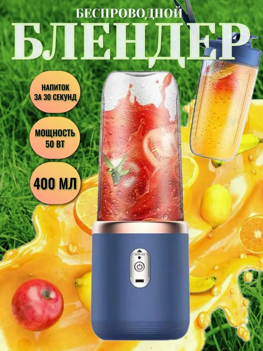 Портативный блендер блендер для смузи, синий, темно-синий