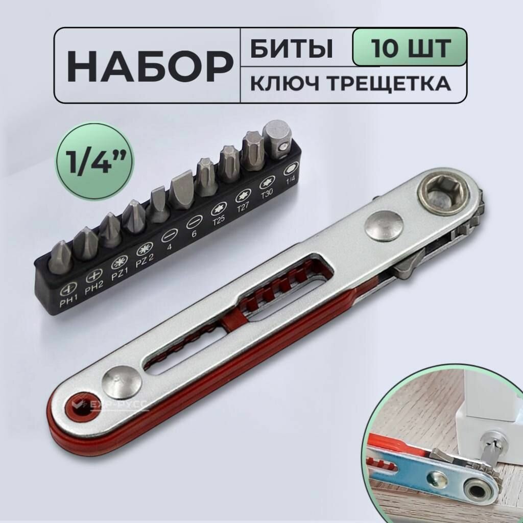 Ключ трещетка + набор бит 10 шт / Набор инструментов для дома