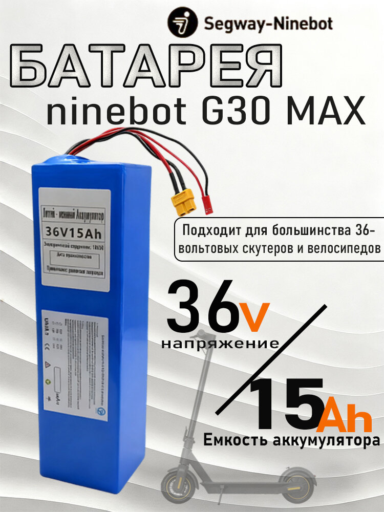 Аккумулятор Ninebot Max G30, Совместим с различными аккумуляторами для скутеров и велосипедов напряжением 36 В