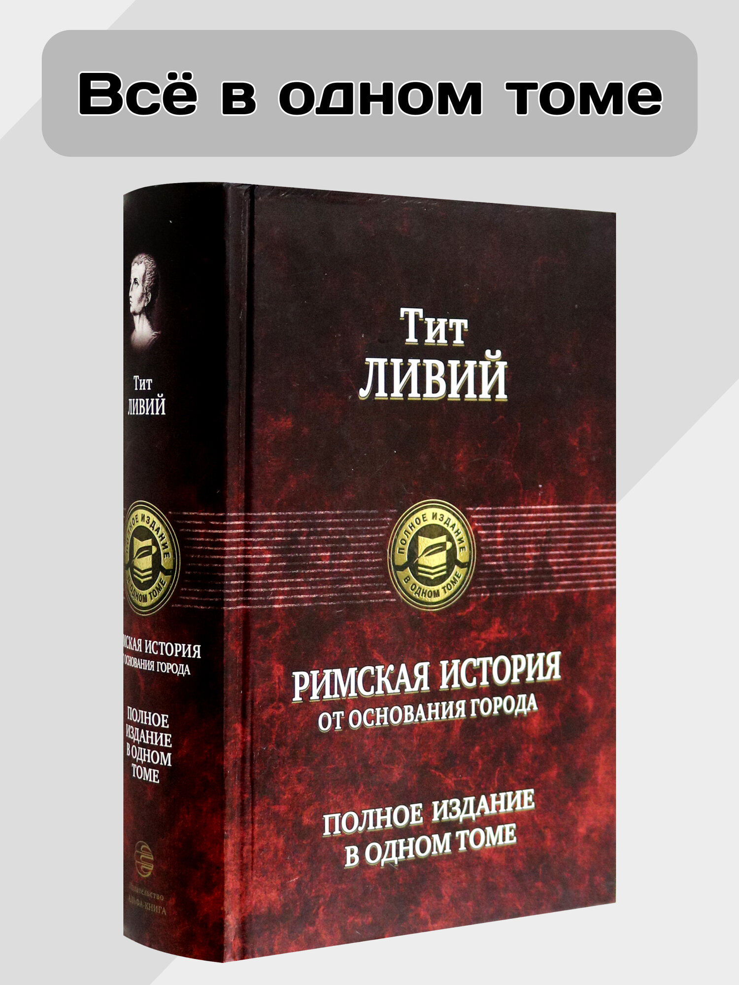 Римская история от основания города. Полное издание в одном томе
