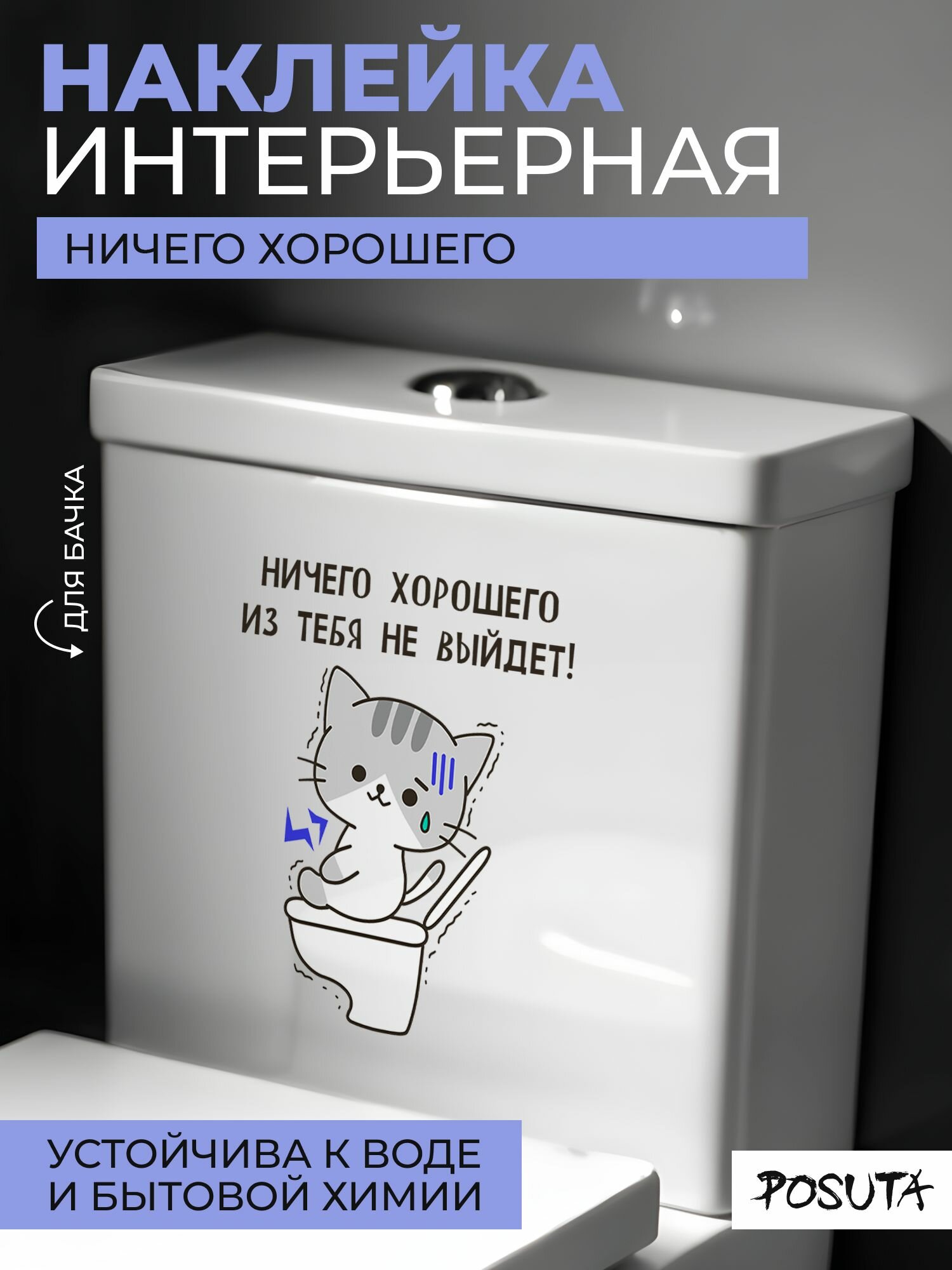 Наклейка интерьерная для декора на унитаз ничего хорошего