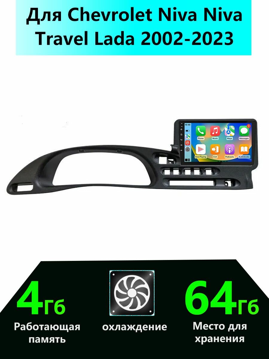 Штатная магнитола для Chevrolet Niva Niva Travel Lada 2002-2023 Андроид 4+64G (Навигатор, Bluetooth, WIFI, GPS, carplay)