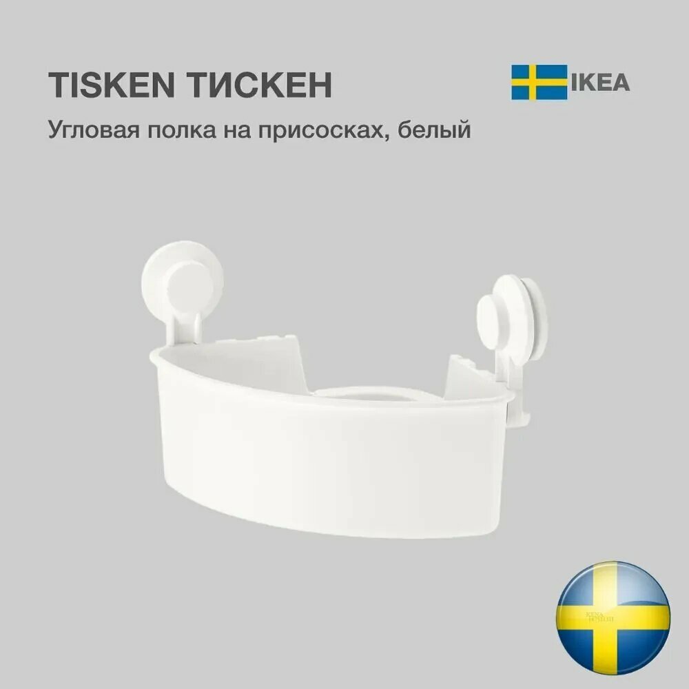 IKEA Полка для ванной комнаты Угловая 1 ярусная, 1 шт