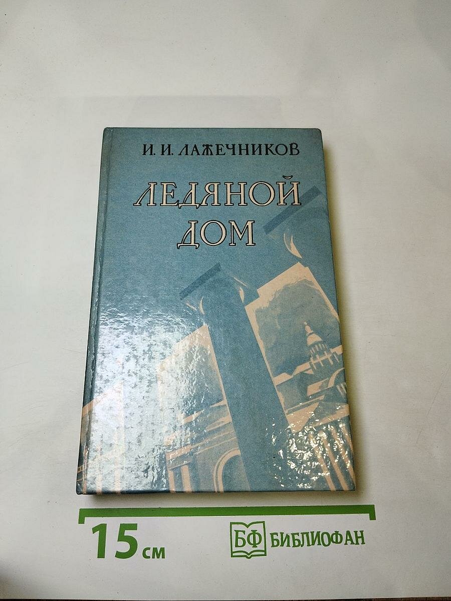 Ледяной дом