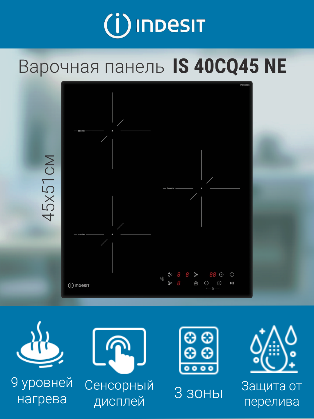 Индукционная варочная панель Indesit IS 40CQ45 NE, три конфорки, стеклокерамика