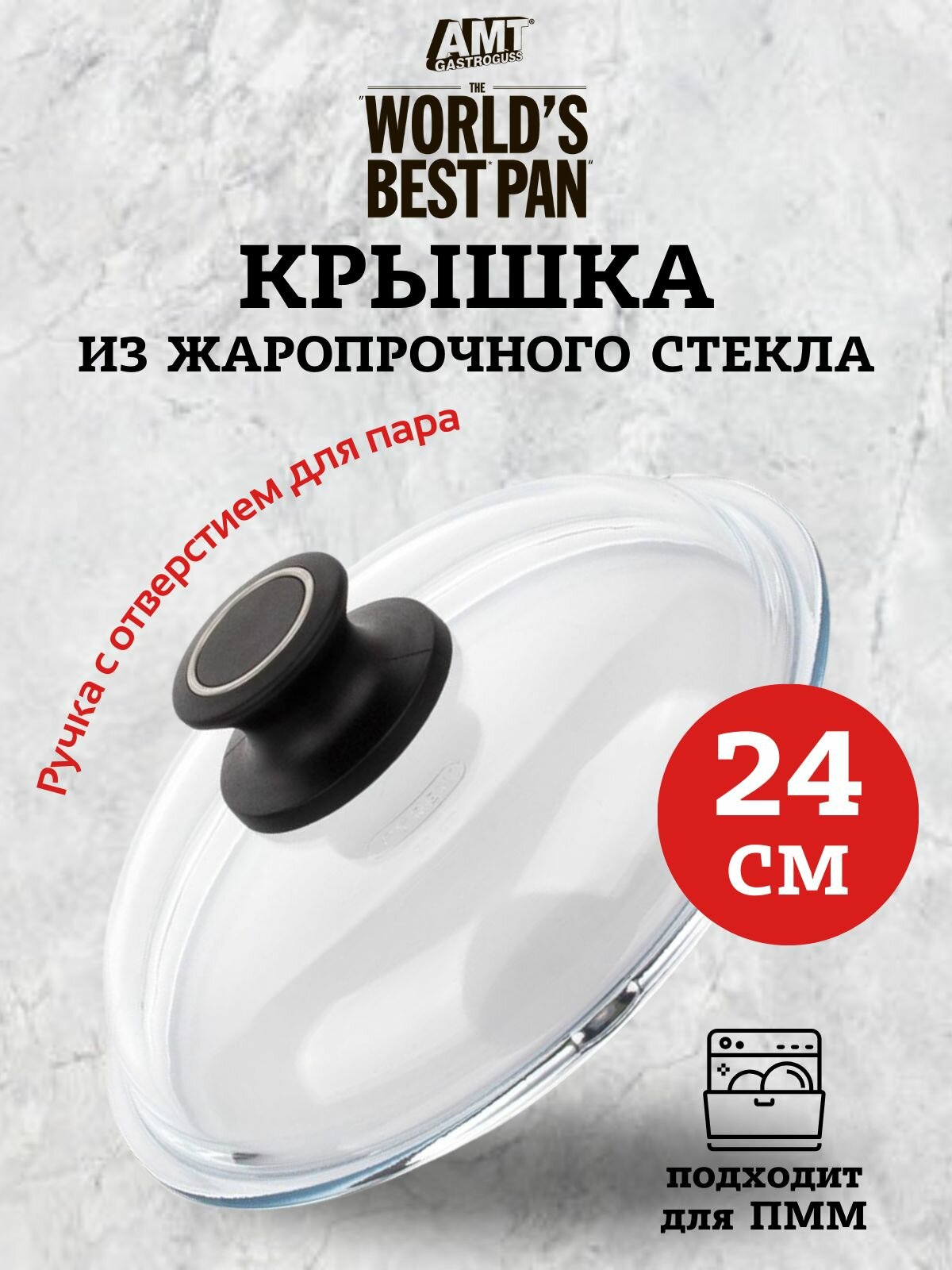 AMT Gastroguss Крышка для сковороды 24см из закаленного стекла, Германия, AMT024