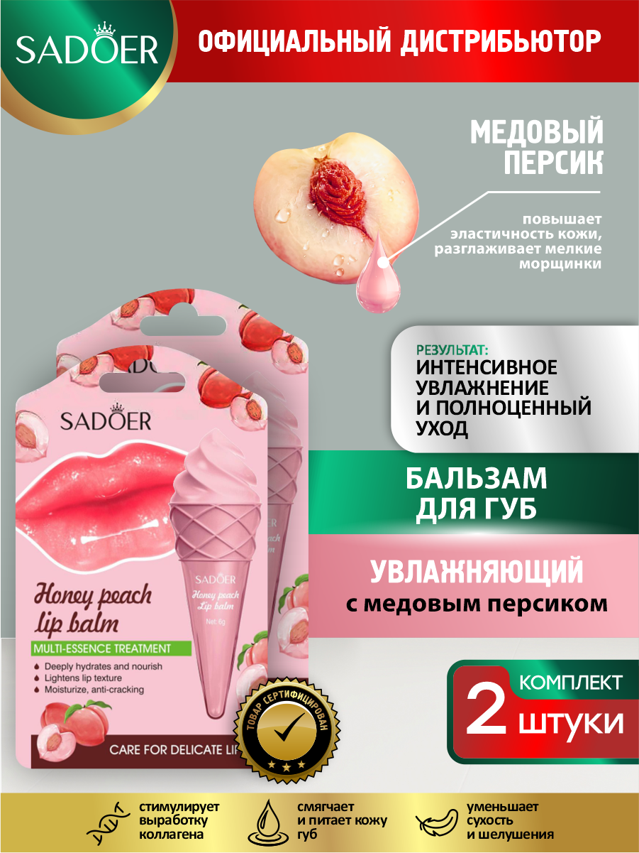 Увлажняющий бальзам для губ Sadoer с медовым персиком 6 гр. х 2 шт.