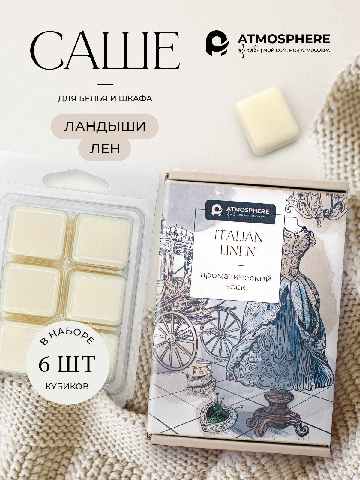 Саше ароматическое восковое для дома Atmosphere of Art «Italian linen», ландыш, лён