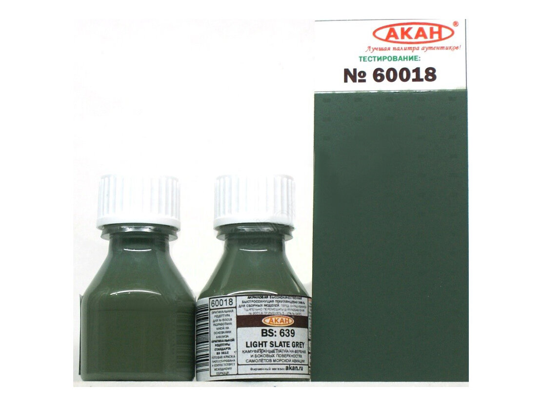 60018 акан Англия BS: 639 Светлый синевато-серый (Light slate grey), 10 мл.